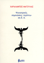Ψυχιατρικες Σημειωσεις: Περιπτωση Δ Δ // (εξηντα Χαικου) - Μαγουλας ...