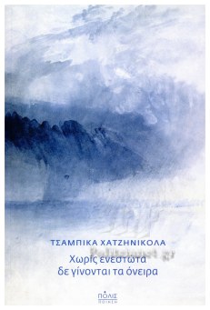 Χωρις Ενεστωτα Δε Γινονται Τα Ονειρα - Χατζηνικολα Τσαμπικα ...