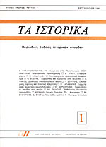 ΤΑ ΙΣΤΟΡΙΚΑ ΤΕΥΧΟΣ 1 ΣΕΠΤΕΜΒΡΙΟΣ 1983 - Βιβλιοπωλείο Πολιτεία
