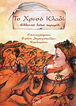 Το Χρυσο Κλαδι // Ελληνικο Λαικο Παραμυθι - Βιβλιοπωλείο Πολιτεία