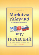 ΜΑΘΑΙΝΩ ΕΛΛΗΝΙΚΑ (ΒΙΒΛΙΟ ΠΡΩΤΟ - ΠΡΟΚΑΤΑΡΚΤΙΚΟ) // ΕΛΛΗΝΙΚΑ ΓΙΑ ...