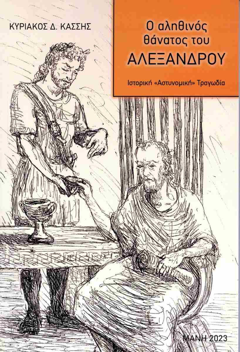 Ο αληθινός θάνατος του Αλέξανδρου // Ιστορική "αστυνομική" τραγωδία ...