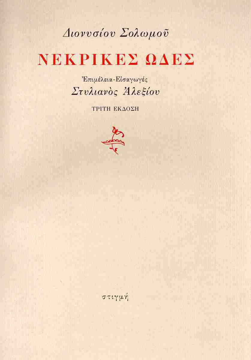Νεκρικες Ωδες - Σολωμος Διονυσιος - Βιβλιοπωλείο Πολιτεία