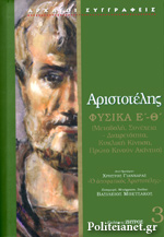ΑΡΙΣΤΟΤΕΛΗΣ ΦΥΣΙΚΑ (ΤΡΙΤΟΣ ΤΟΜΟΣ) // ΒΙΒΛΙΑ Ε-Θ (ΜΕΤΑΒΟΛΗ, ΣΥΝΕΧΕΙΑ ...