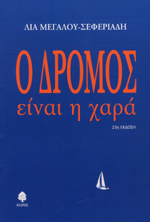 Ο Δρομος Ειναι Η Χαρα - Μεγαλου-σεφεριαδη Λια - Βιβλιοπωλείο Πολιτεία