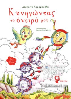 Κυνηγωντας Το Ονειρο Μου - Καραμουσλη Δεσποινα - Βιβλιοπωλείο Πολιτεία
