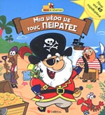 Μια Μερα Με Τους Πειρατες - Βιβλιοπωλείο Πολιτεία