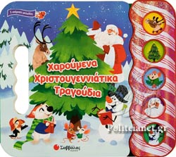 Χαρουμενα Χριστουγεννιατικα Τραγουδια - Βιβλιοπωλείο Πολιτεία