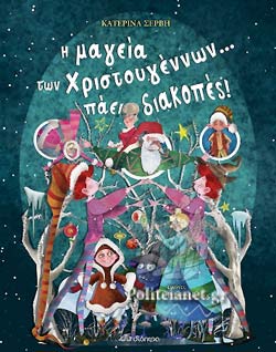 Η Μαγεια Των Χριστουγεννων. . . Παει Διακοπες! - Σερβη Κατερινα ...