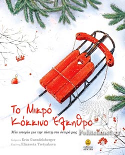 Το Μικρο Κοκκινο Ελκηθρο // Μια Ιστορια Για Την Πιστη Στα Ονειρα Μας ...