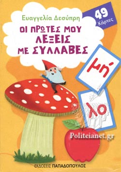 Οι Πρωτες Μου Λεξεις Με Συλλαβες // 49 Καρτες - Βιβλιοπωλείο Πολιτεία