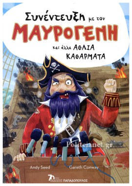 ΣΥΝΕΝΤΕΥΞΗ ΜΕ ΤΟΝ ΜΑΥΡΟΓΕΝΗ ΚΑΙ ΑΛΛΑ ΑΘΛΙΑ ΚΑΘΑΡΜΑΤΑ - SEED ANDY ...