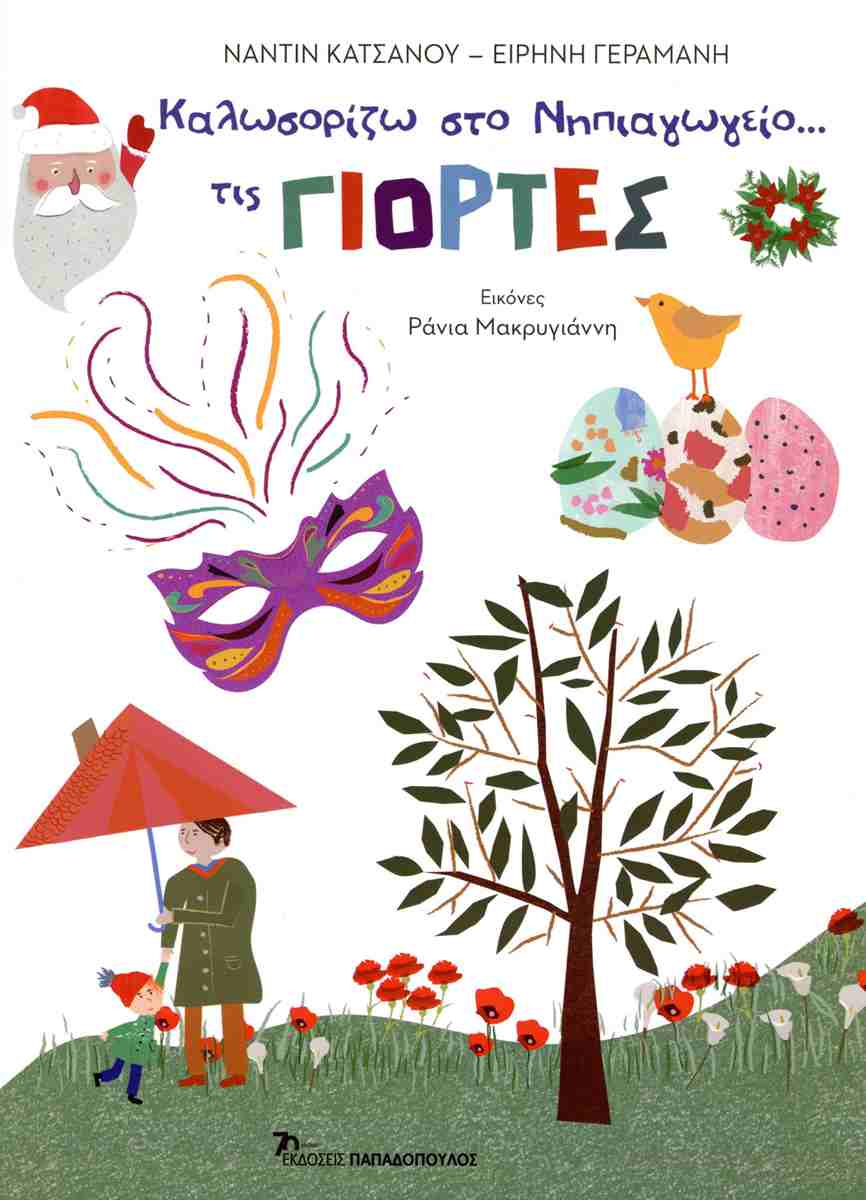 Καλωσοριζω Στο Νηπιαγωγειο... Τις Γιορτες // Καλωσοριζω Στο Νηπιαγωγειο ...