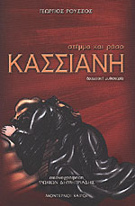 ΚΑΣΣΙΑΝΗ - ΣΤΕΜΜΑ ΚΑΙ ΡΑΣΟ // ΔΡΑΜΑΤΙΚΗ ΜΥΘΙΣΤΟΡΙΑ - Βιβλιοπωλείο Πολιτεία