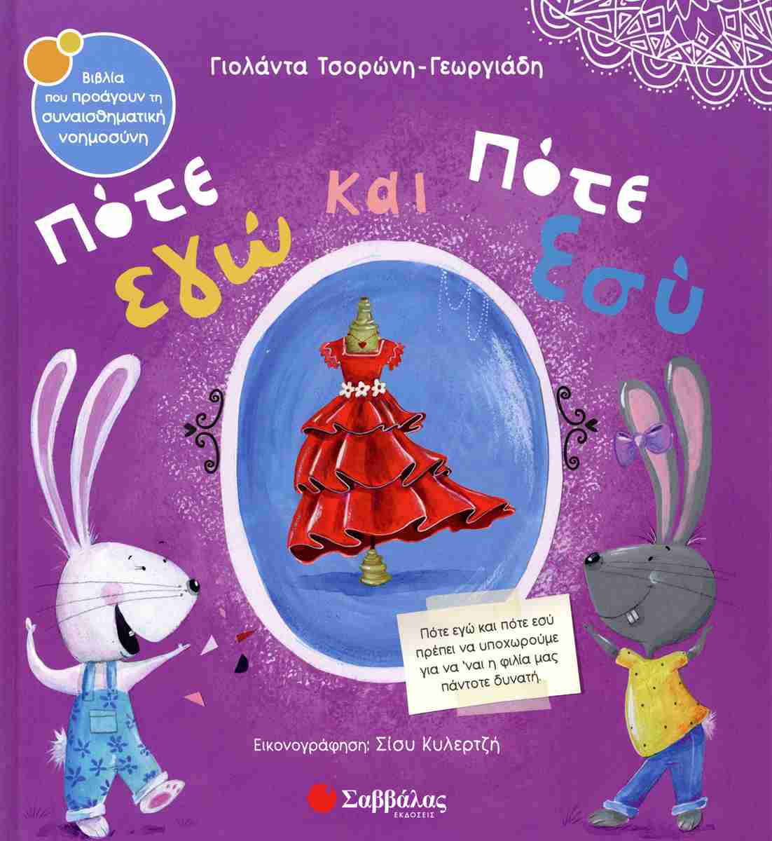 Πότε Εγώ Και Πότε Εσύ (σκληρόδετη Έκδοση) // Βιβλία Που Προάγουν Τη ...