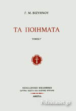 ΤΑ ΠΟΙΗΜΑΤΑ (ΤΡΙΤΟΣ ΤΟΜΟΣ) - ΒΙΖΥΗΝΟΣ Μ. ΓΕΩΡΓΙΟΣ - Βιβλιοπωλείο Πολιτεία