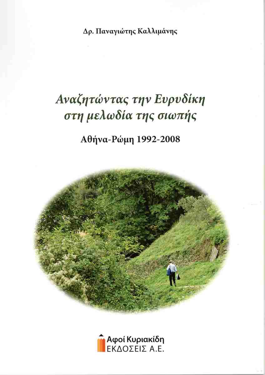 Αναζητωντας Την Ευριδικη Στη Μελωδια Της Σιωπης // Αθηνα - Ρωμη 1992 ...