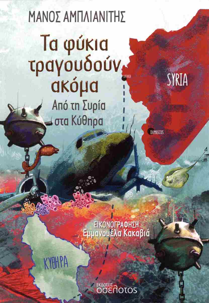 Τα Φύκια Τραγουδούν Ακόμα // Από Τη Συρία Στα Κύθηρα - Αμπλιανιτης ...