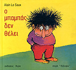 Ο Μπαμπας Δεν Θελει - Saux Alain. Le - Βιβλιοπωλείο Πολιτεία