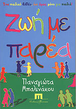 Ζωη Με Παρεα // Ενα Παιδικο Βιβλιο, Οχι Ομως Μονο Για Παιδια ...