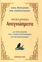 Νεοελληνικα Αναγνωσματα // Δια Τους Μαθητες Της Α' Ταξεως Των Γυμνασιων ...