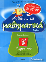 ΜΑΘΑΙΝΩ ΤΑ ΜΑΘΗΜΑΤΙΚΑ - Β' ΔΗΜΟΤΙΚΟΥ (ΠΡΩΤΟΣ ΤΟΜΟΣ) // ΒΑΣΙΣΜΕΝΟ ΣΤΟ ...
