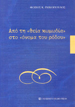 ΑΠΟ ΤΗ «ΘΕΙΑ ΚΩΜΩΔΙΑ» ΣΤΟ «ΟΝΟΜΑ ΤΟΥ ΡΟΔΟΥ» // ΣΚΙΑΓΡΑΦΗΜΑ ΤΗΣ ΙΣΤΟΡΙΑΣ ...