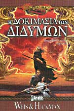 Η Δοκιμασια Των Διδυμων // Dragonlance Legends (τριτο Βιβλιο) - Weis ...