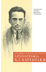 Χρονογραφια Κ.γ. Καρυωτακη - Σαββιδης Π. Γ. - Βιβλιοπωλείο Πολιτεία