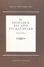 Οι Επιδρασεις Στο Εργο Του Καρυωτακη - Στεργιοπουλος Κωστας ...