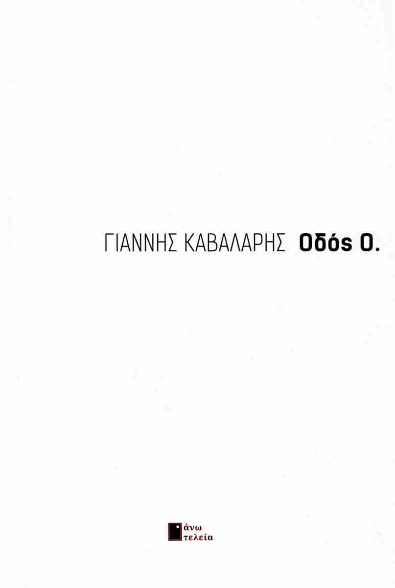 Οδός Ο. - ΚΑΒΑΛΑΡΗΣ ΓΙΑΝΝΗΣ - Βιβλιοπωλείο Πολιτεία