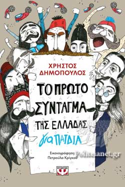 ΤΟ ΠΡΩΤΟ ΣΥΝΤΑΓΜΑ ΤΗΣ ΕΛΛΑΔΑΣ // ΓΙΑ ΠΑΙΔΙΑ - ΜΠΑΛΤΖΗ ΧΡΙΣΤΙΝΑ ...