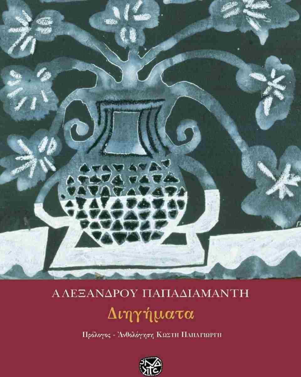 Διηγήματα - Βιβλιοπωλείο Πολιτεία