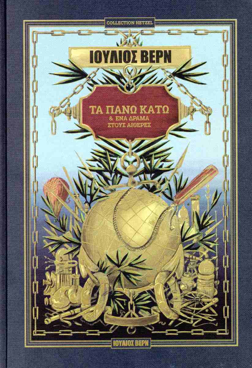 Τα Πανω Κατω Και Ενα Δραμα Στους Αιθερες (σκληροδετη Εκδοση ...