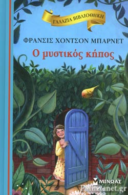 Ο Μυστικος Κηπος (σκληροδετη Εκδοση) - Burnett H.f (burnett- Hodgson ...