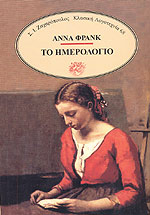 Το Ημερολογιο Της Αννας Φρανκ - Frank Anne - Βιβλιοπωλείο Πολιτεία