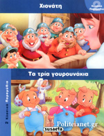 Χιονατη - Τα Τρια Γουρουνακια - Βιβλιοπωλείο Πολιτεία