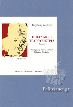Η Φαλακρη Τραγουδιστρια - Ionesco Eugene - Βιβλιοπωλείο Πολιτεία