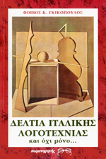 Δελτια Ιταλικης Λογοτεχνιας Και Οχι Μονο... - Γκικοπουλος Φοιβος ...