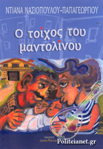 Ο ΤΟΙΧΟΣ ΤΟΥ ΜΑΝΤΟΛΙΝΟΥ - ΝΑΣΙΟΠΟΥΛΟΥ-ΠΑΠΑΓΕΩΡΓΙΟΥ ΝΤΙΑΝΑ ...
