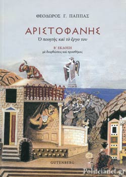 Αριστοφανης // Ο Ποιητης Και Το Εργο Του (β΄ Εκδοση) - Παππας Γ ...