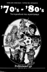 70's-80's - Τα Περιοδικα Που Αγαπησαμε - Νικολαιδης Δημ. Νικολαος ...