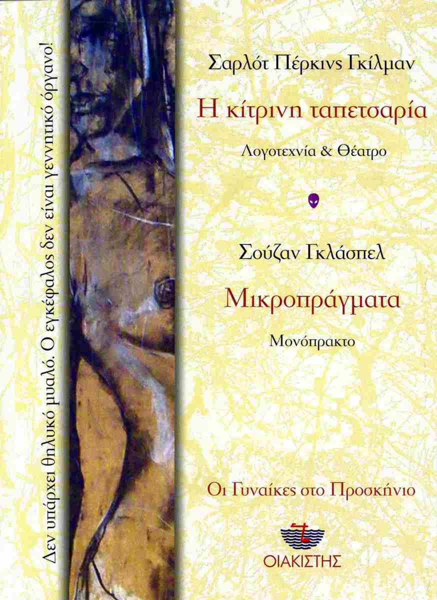 ΓΚΙΛΜΑΝ: Η ΚΙΤΡΙΝΗ ΤΑΠΕΤΣΑΡΙΑ - ΓΚΛΑΣΠΕΛ: ΜΙΚΡΟΠΡΑΓΜΑΤΑ - GILMAN ...