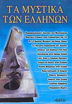 Τα Μυστικα Των Ελληνων - Συλλογικο - Βιβλιοπωλείο Πολιτεία