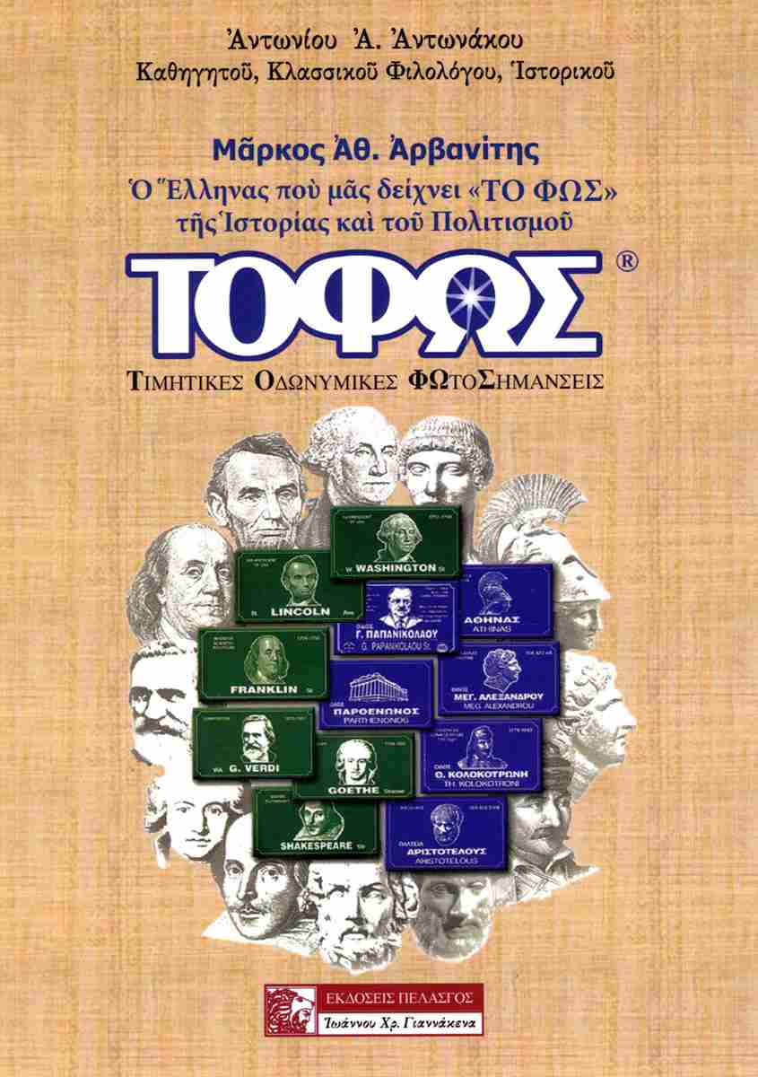 Το Φως // Μάρκος Αθ. Αρβανίτης, Ο Έλληνας Που Μας Δείχνει «το Φως» Της ...