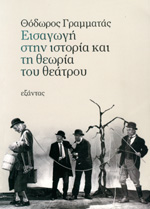 Εισαγωγη Στην Ιστορια Και Τη Θεωρια Του Θεατρου - Γραμματας Θεοδωρος ...