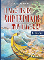 Ο Μυστικος Χωροχρονος Του Οδυσσεα - Δουκας Κωστας - Βιβλιοπωλείο Πολιτεία