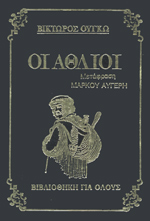 Οι Αθλιοι (διτομο-σκληροδετη Εκδοση) - Hugo Victor - Βιβλιοπωλείο Πολιτεία