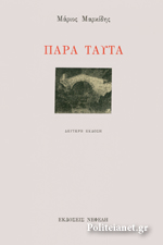 Παρα Ταυτα - Μαρκιδης Μαριος - Βιβλιοπωλείο Πολιτεία