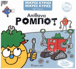 ΑΠΙΘΑΝΑ ΡΟΜΠΟΤ // ΜΕΓΑΛΗ ΒΙΒΛΙΟΘΗΚΗ (ΕΚΤΟ ΒΙΒΛΙΟ) - ΜΙΚΡΟΙ ΚΥΡΙΟΙ ...